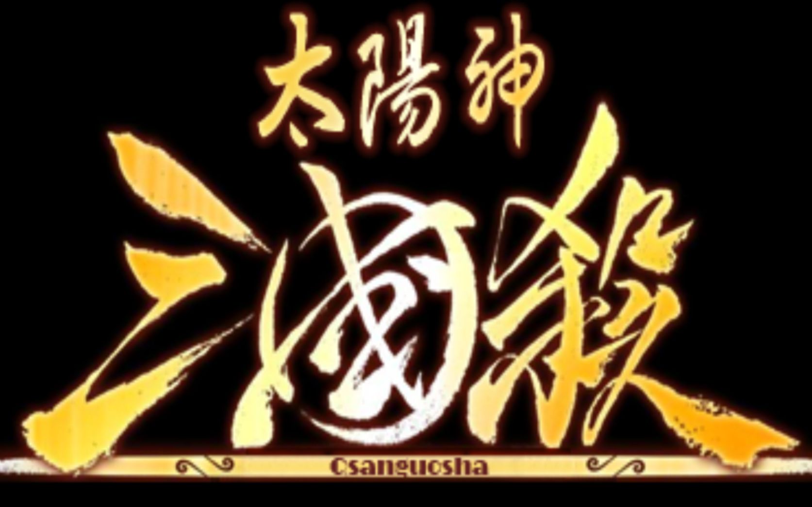 致我曾经最喜欢的游戏,三国杀最早的单机版【太阳神三国杀】_哔哩...