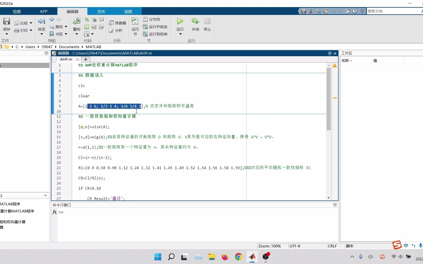 小鸟科研第六章-matlab层次分析法(中篇)