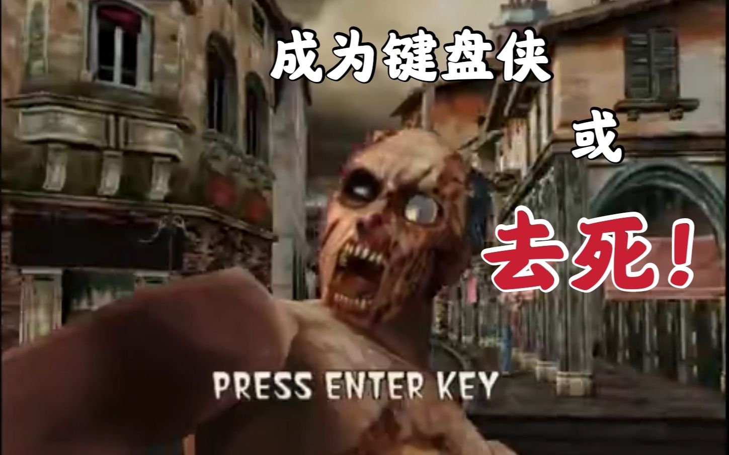 【童年启蒙】一款20年前的高质量僵尸游戏,靠打字就能拯救世界!