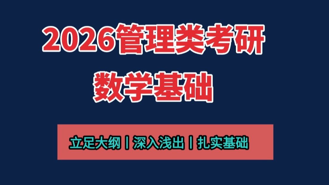 【2026管理类考研】管综数学丨第四章一元二次方程第三节根与系数...