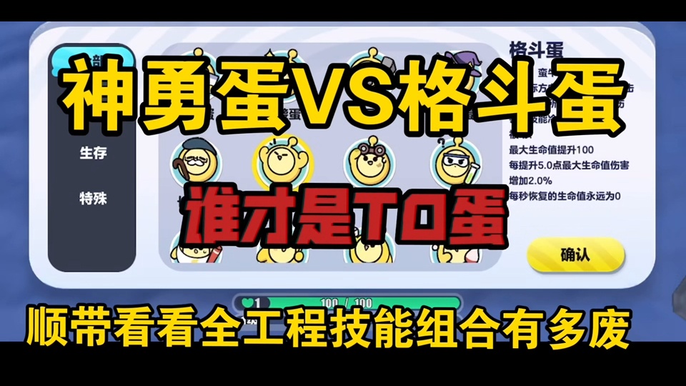 神勇蛋?格斗蛋?谁才是T0蛋!还有冈易的机器人到底长啥样?