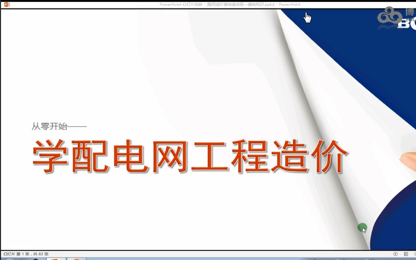 从零开始学配电网工程造价(之前的老定额)现在已经是2022版定额,但是...