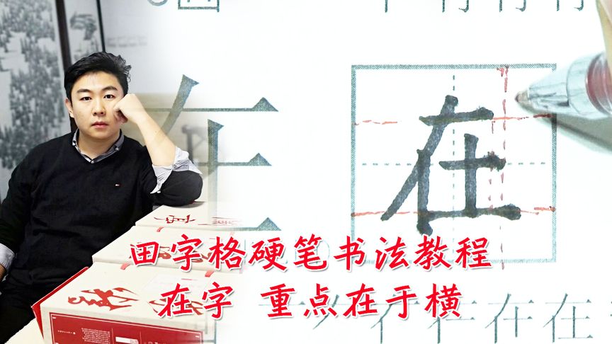 石家庄书法高老师硬笔书法田字格系统训练教程,在字重点在于横