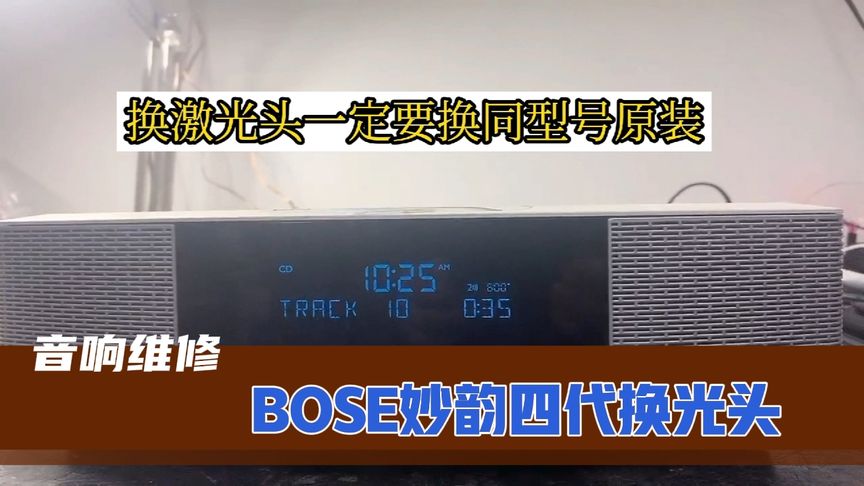 CD机不读盘怎么办?BOSE妙韵四代音响维修过程