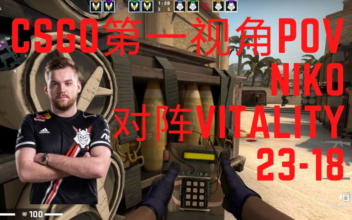【CSGO第一视角POV】 G2 NiKo (23-18) vs 小蜜蜂 (荒漠迷城) @ ...