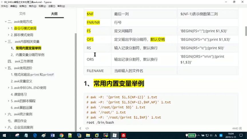 Shell脚本超光速入门教程:第79讲,了解RS和ORS变量