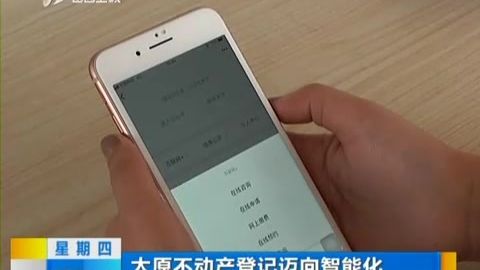 太原不动产登记迈向智能化 互联网+申请办理不超20分钟