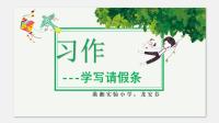 耒阳市港湘实验学校龙安芬(请假条书写)语文