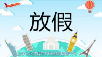 人社部发布五类休假标准 法定年节假日共11天