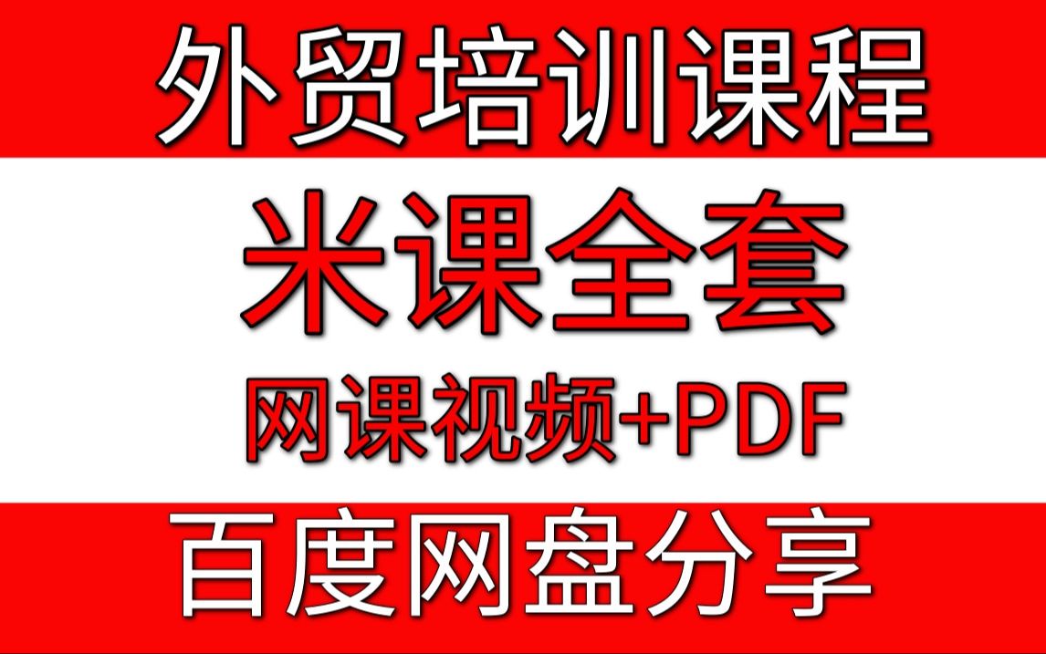 【老华 商业课】2024米课外贸培训课程,毅冰/料神/汪晟/颜sir/暗夜/张曦...