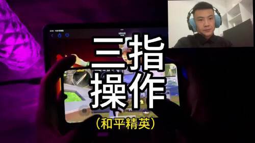 和平精英官方公认最强三指操作先收藏再慢慢看,按视频调整设置和键位!