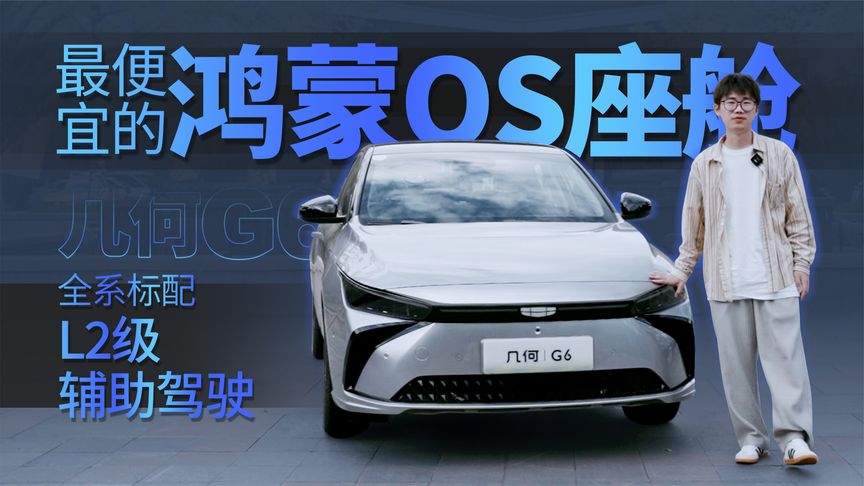 标配L2级辅助驾驶与鸿蒙OS的几何G6,预售15.28万起,值得买吗?