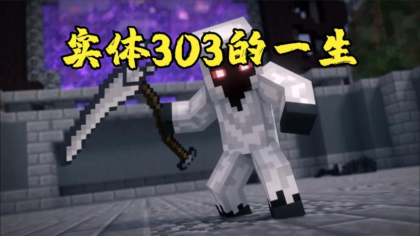 【我的世界】实体303悲惨的一生