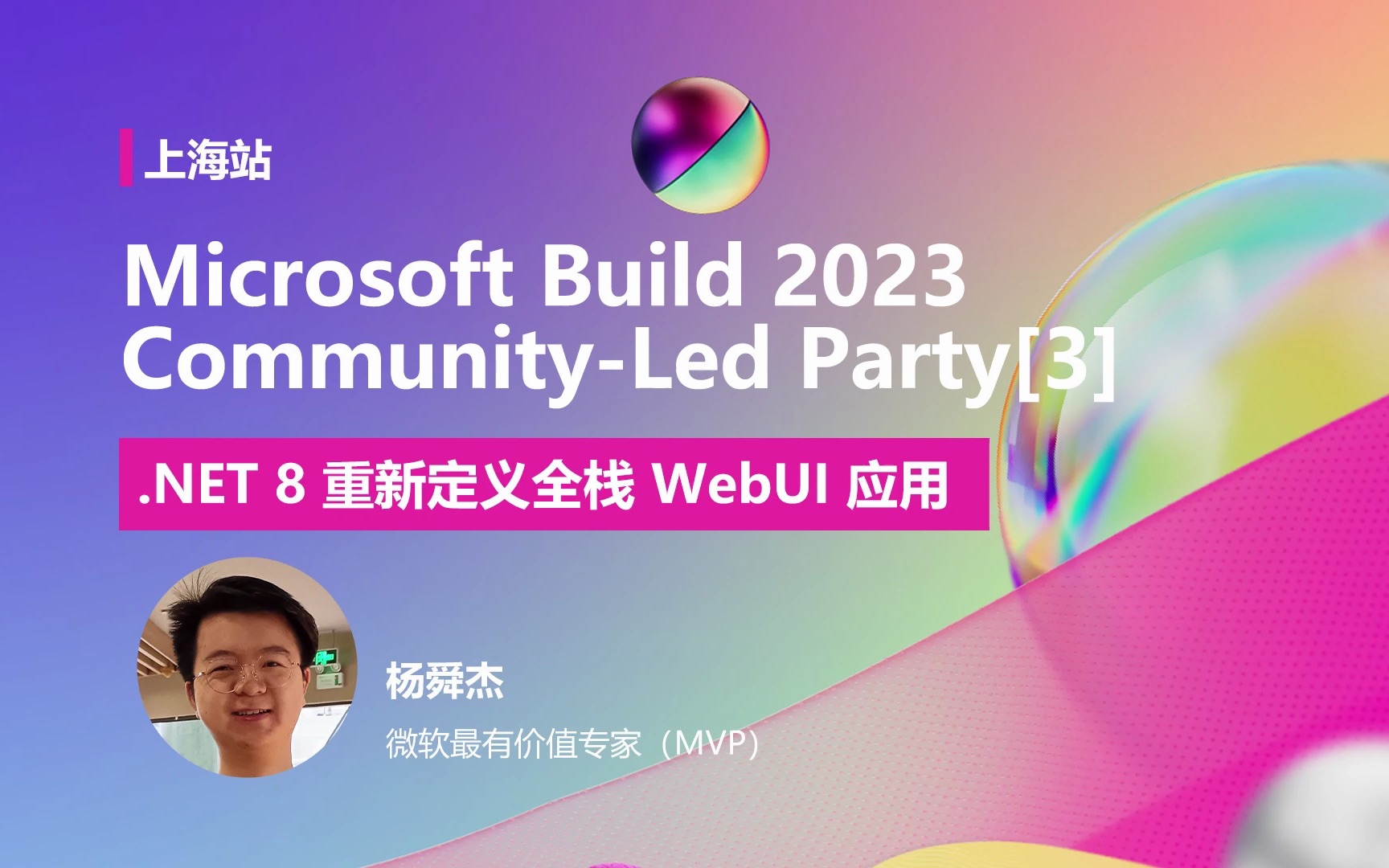 .NET 8 重新定义全栈 WebUI 应用|Microsoft Build Community-led Party [3]