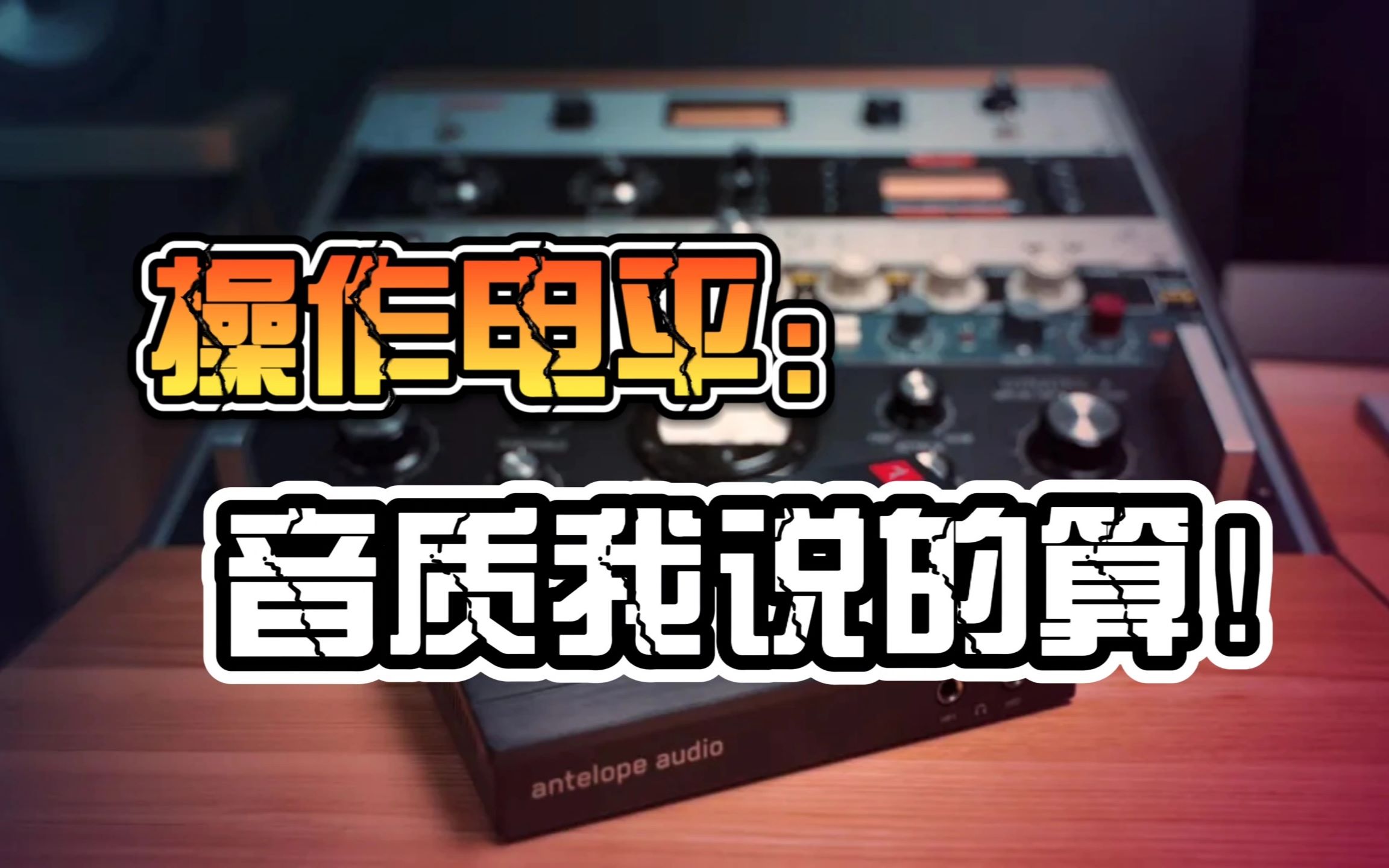 【知识分享】被忽视的重要参数!声卡音质的决定因素——操作电平