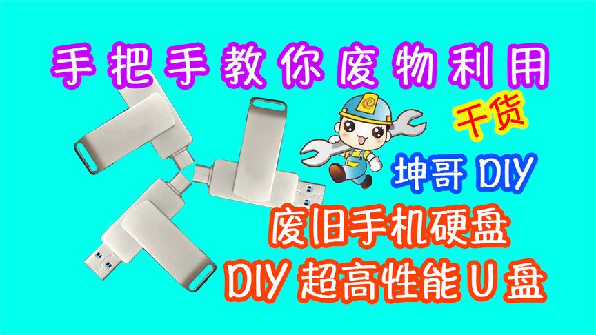 废物利用 手把手教你将废旧手机硬盘改成U盘 速度秒杀成品U盘