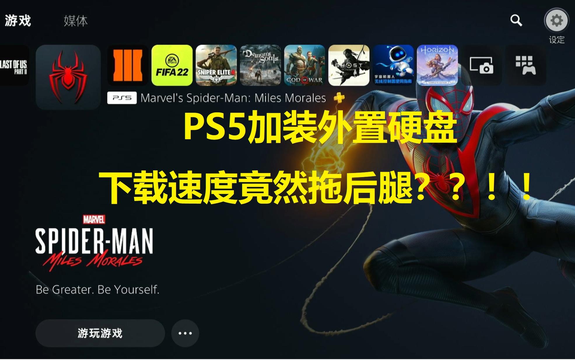 PS5加装外置移动硬盘,下载速度竟然拖后腿?!_单机游戏热门视频