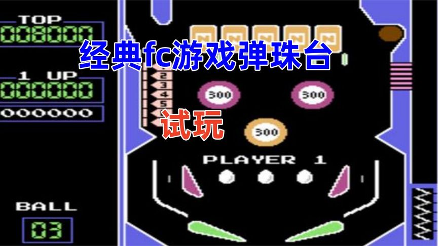 经典fc游戏弹珠台试玩