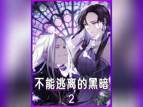 他是杀人如麻的病娇奴隶,是永不死去的魔神之子!#漫画解说 #不能逃离...