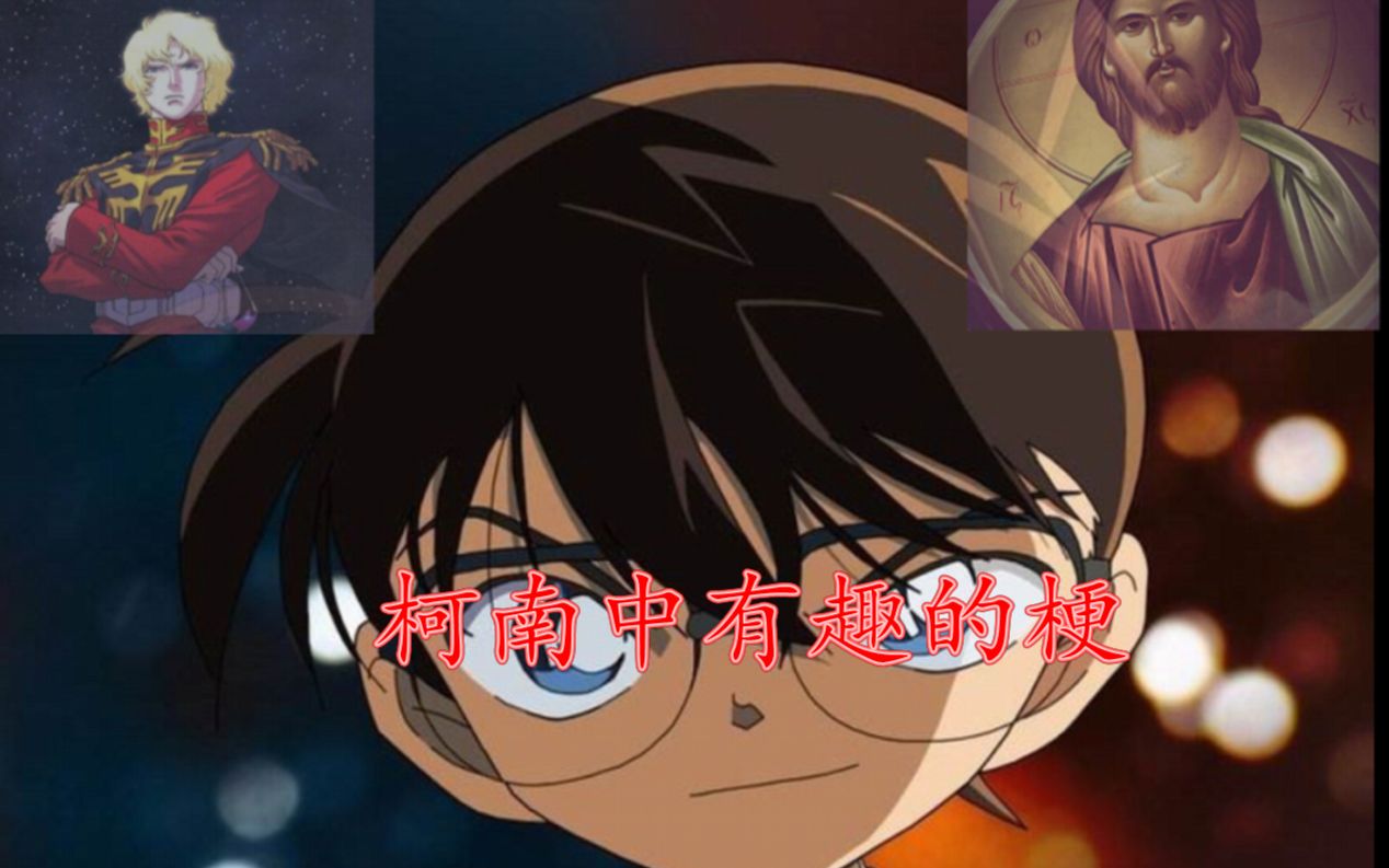 【麦说柯南】《名侦探柯南》五大系列第四期:五个有趣的梗