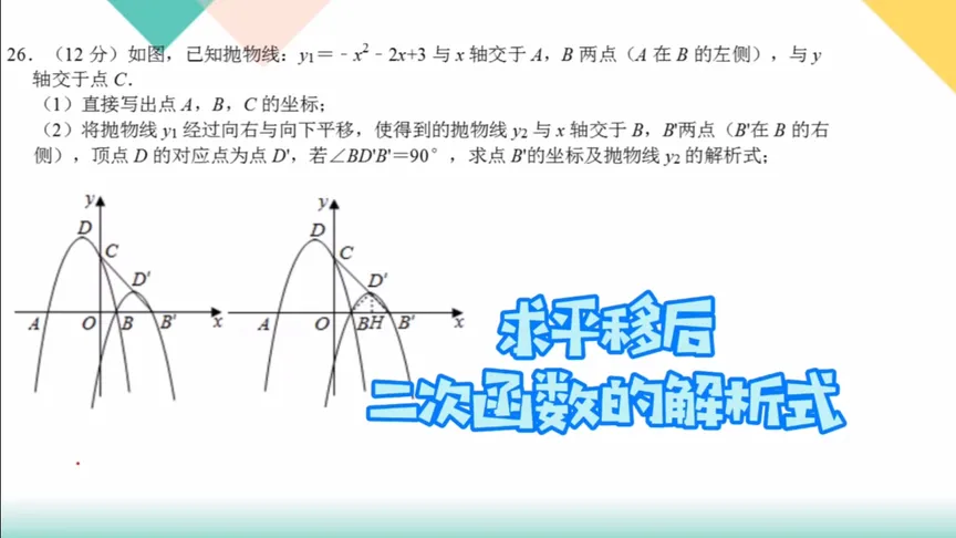 中考数学:求二次函数平移后的解析式,列方程解决!