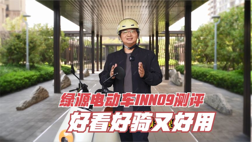绿源INNO9测评:续航百公里的新国标电动自行车,好看好骑又好用