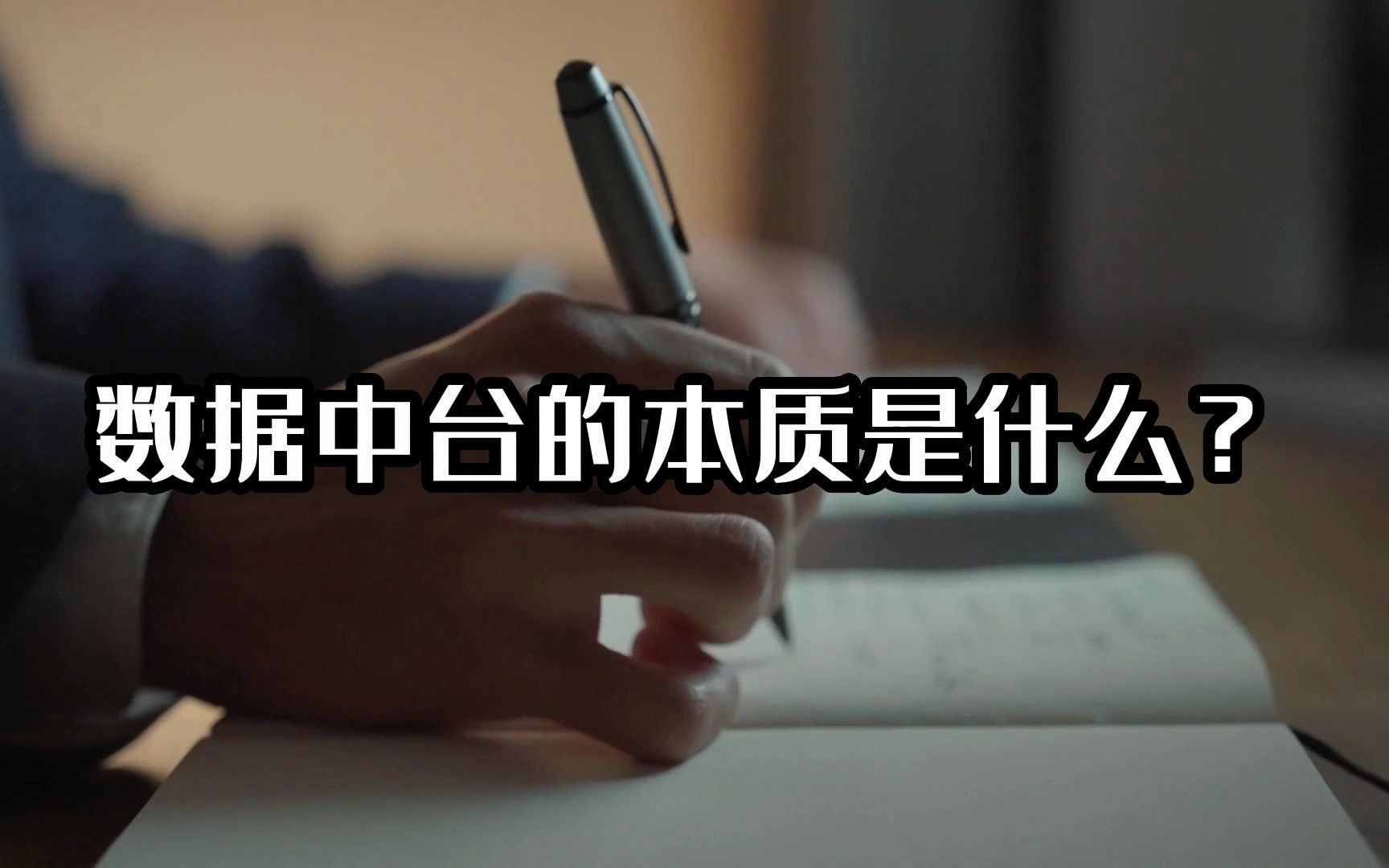 数据中台的本质是什么?