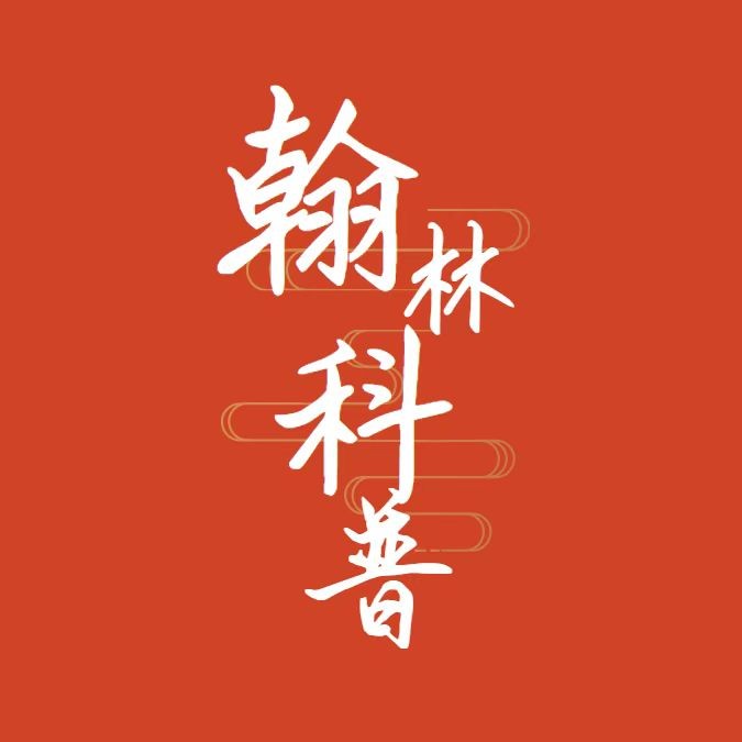 翰林科普 
