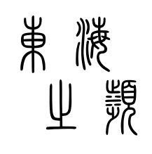 东海之滨 