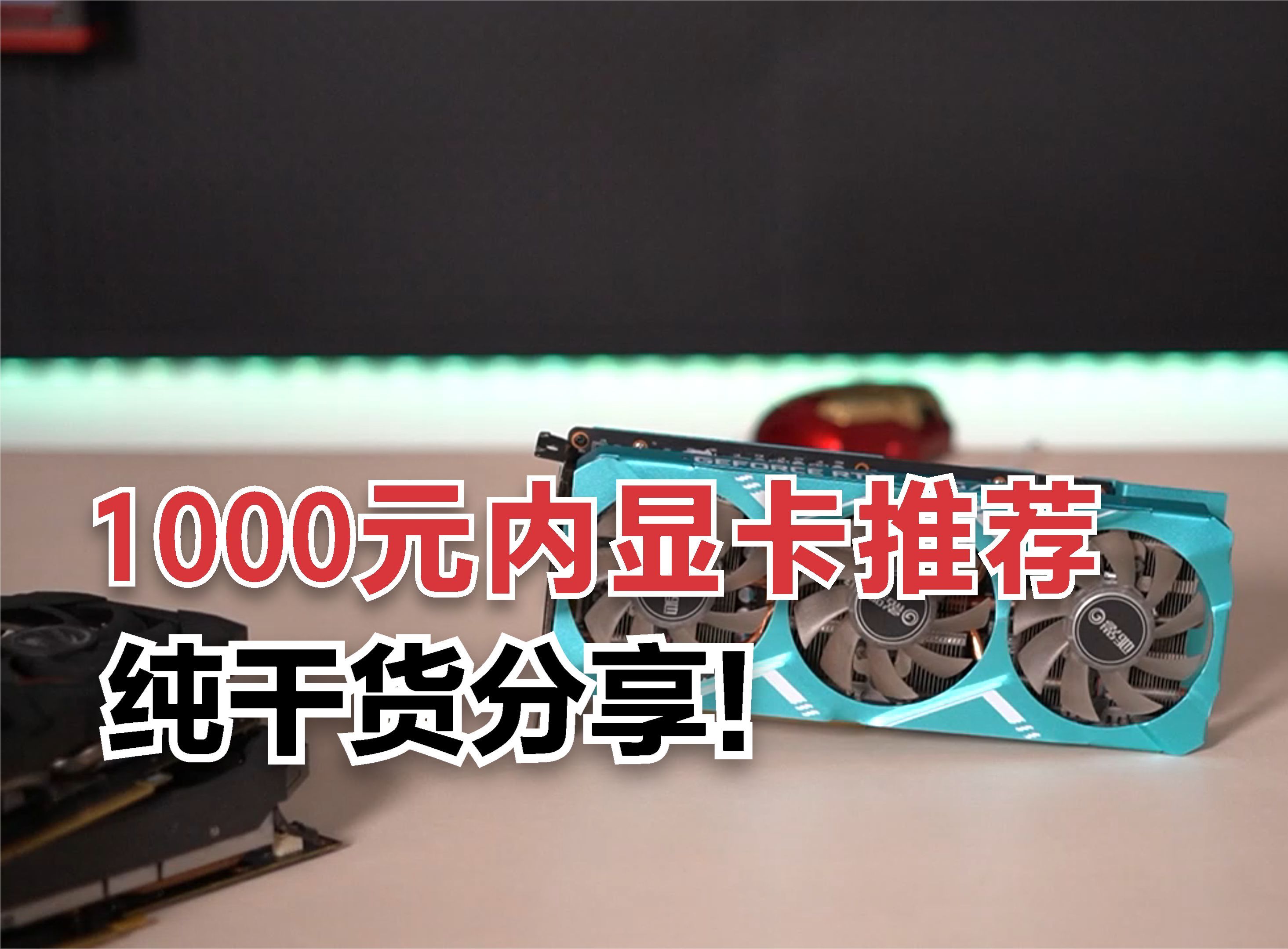 100元到1000元,入门级显卡推荐,纯硬货分享!