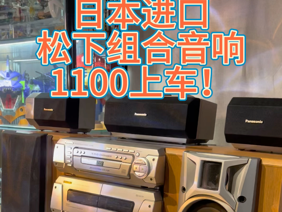 日本进口松下高端组合音响