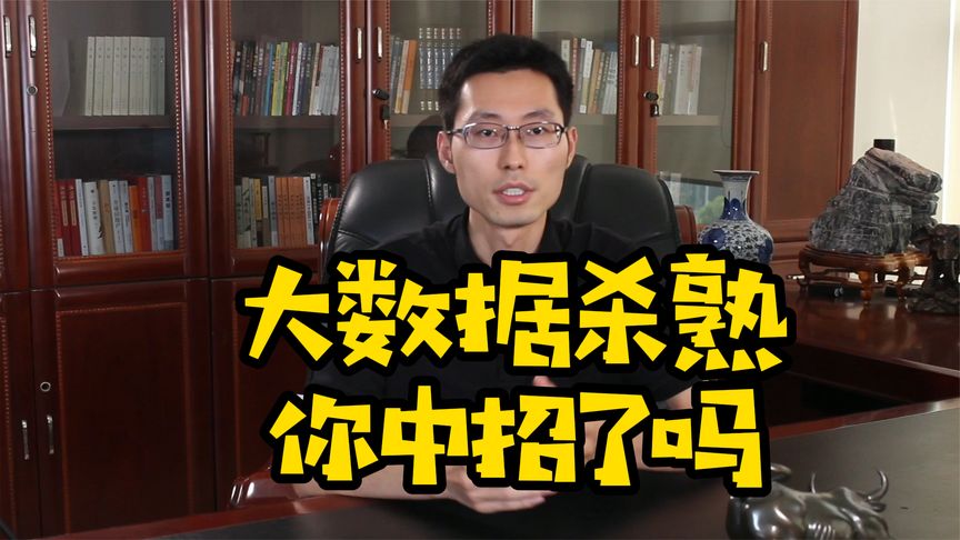 大数据杀熟,你中招了吗?