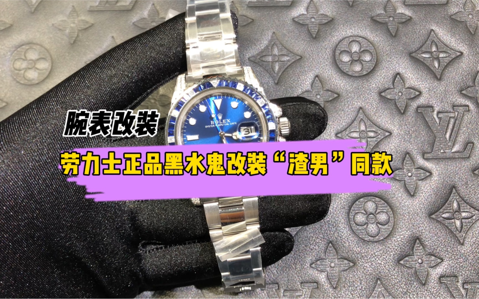 劳力士黑水鬼无损改装“渣男”同款,116659后镶钻改装