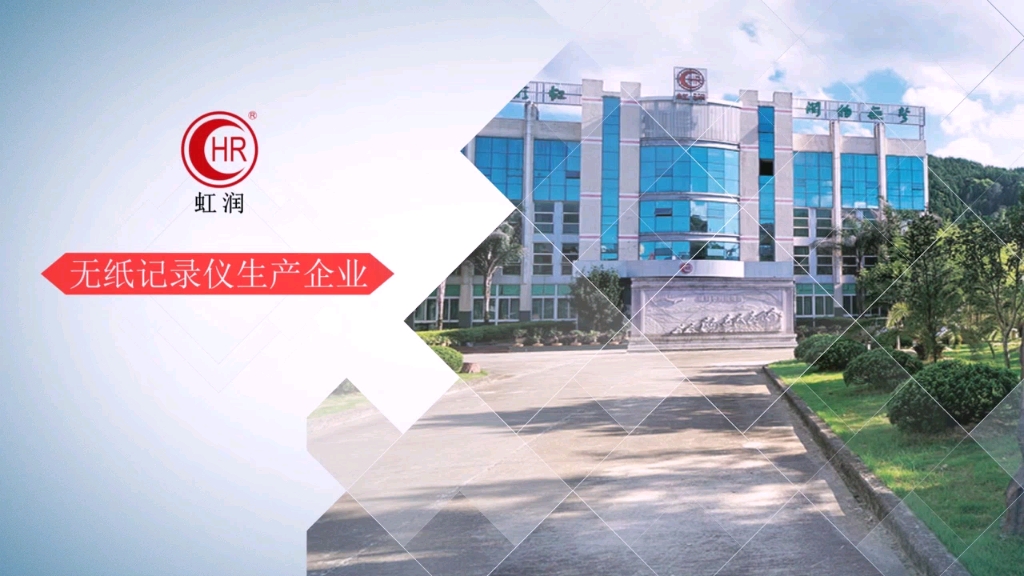 虹润公司无纸记录仪生产企业,为您的生产设备实现智能制造