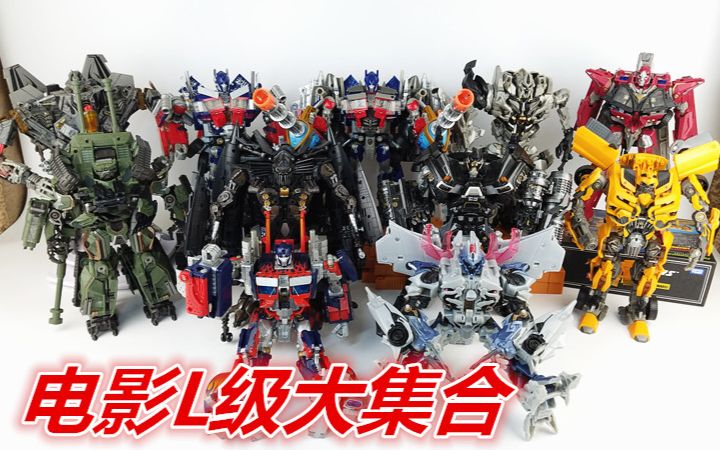 [刘哥模玩]一次爽个够!变形金刚电影1-3部L级玩具大集结215