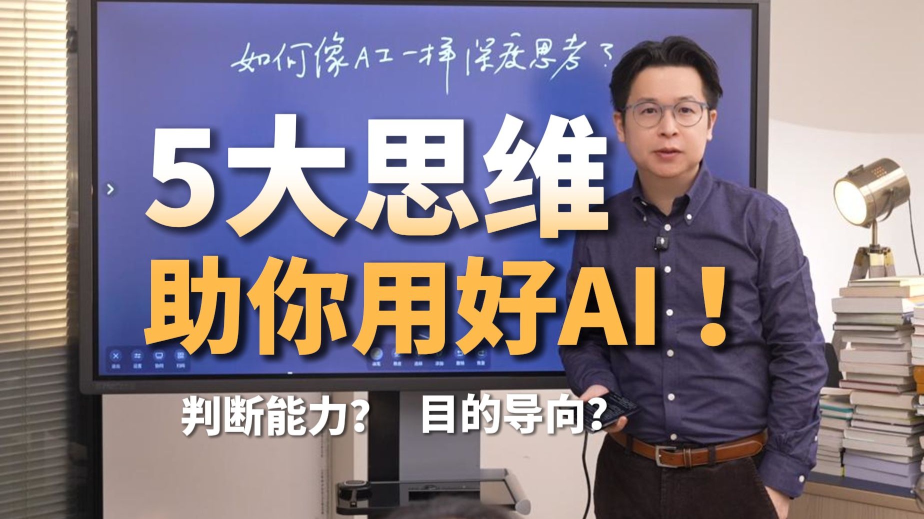 掌握5点思维,把AI打造成你的超级员工!