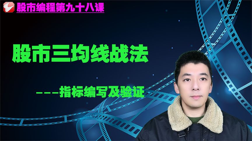 通达信量化公式编写第九十八课:股市三均线战法