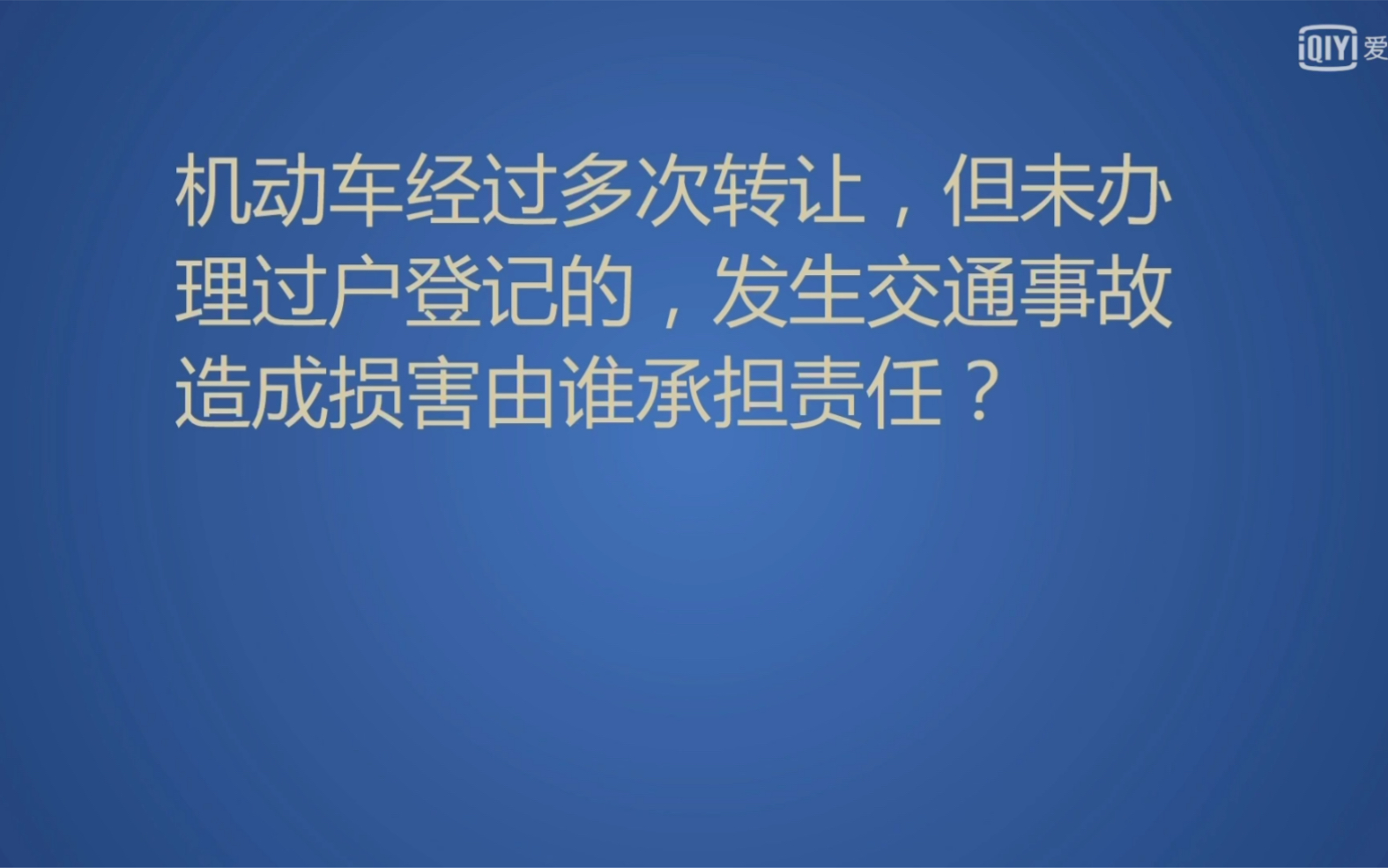 机动车经过多次转让,但未办理过户登记,交通事故损害赔偿责任?