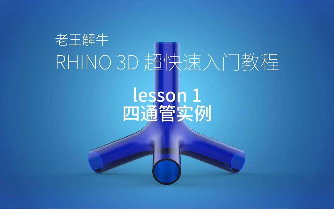 老王解牛-RHINO 3D 犀牛超快速入门教程 lesson1 四通管建模实例