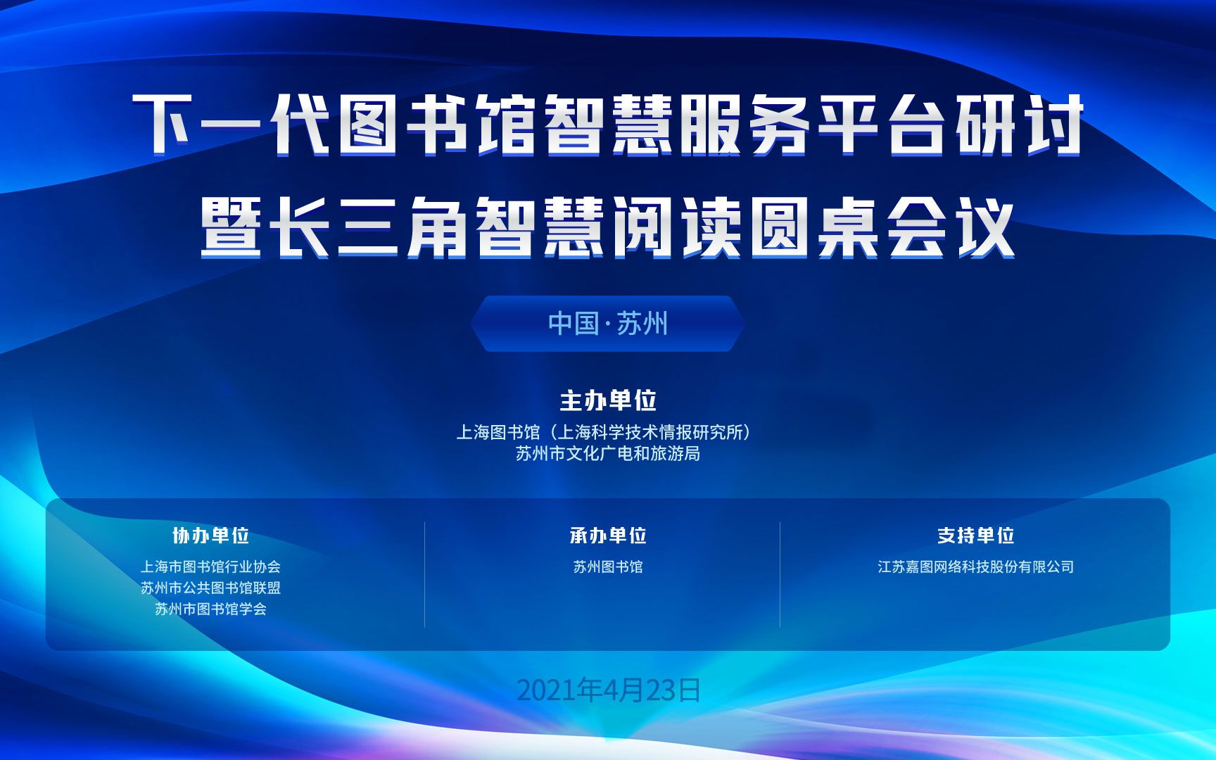 【4月23日】下一代图书馆智慧服务平台研讨暨长三角智慧阅读圆桌...