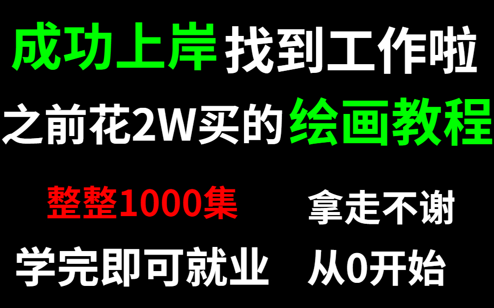 ...萌新的110集绘画教程,从零基础到接单,不再走弯路!插画|绘画|画画|原画