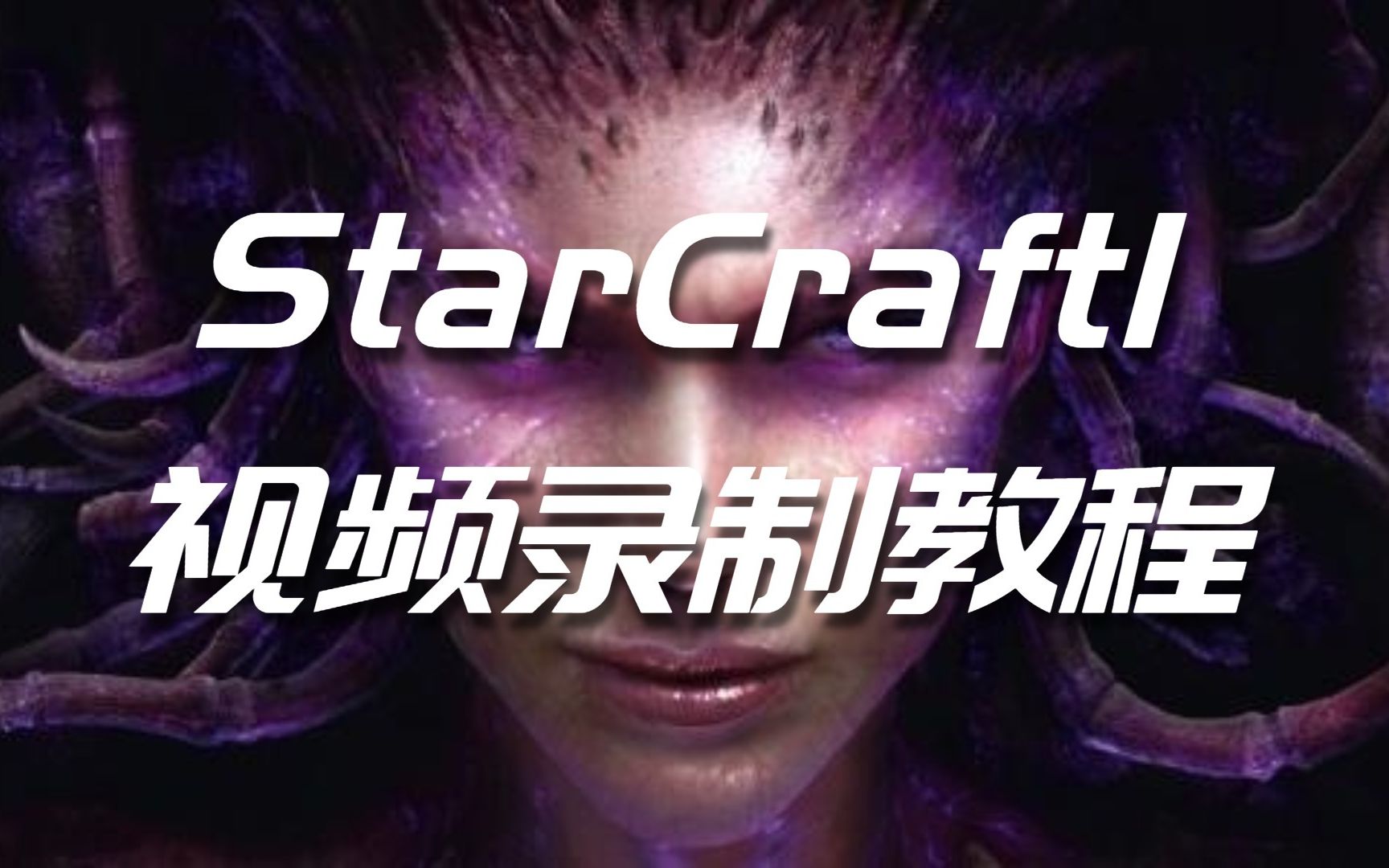如何使用OBS或者bandicam录制《starcraft1|星际争霸1》的全屏录像,...