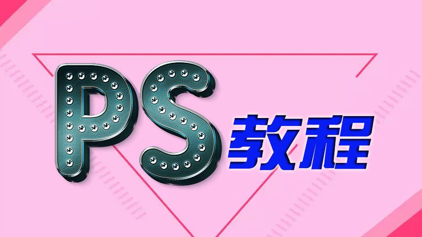 PS初学者基础教程视频第六节(配字幕)
