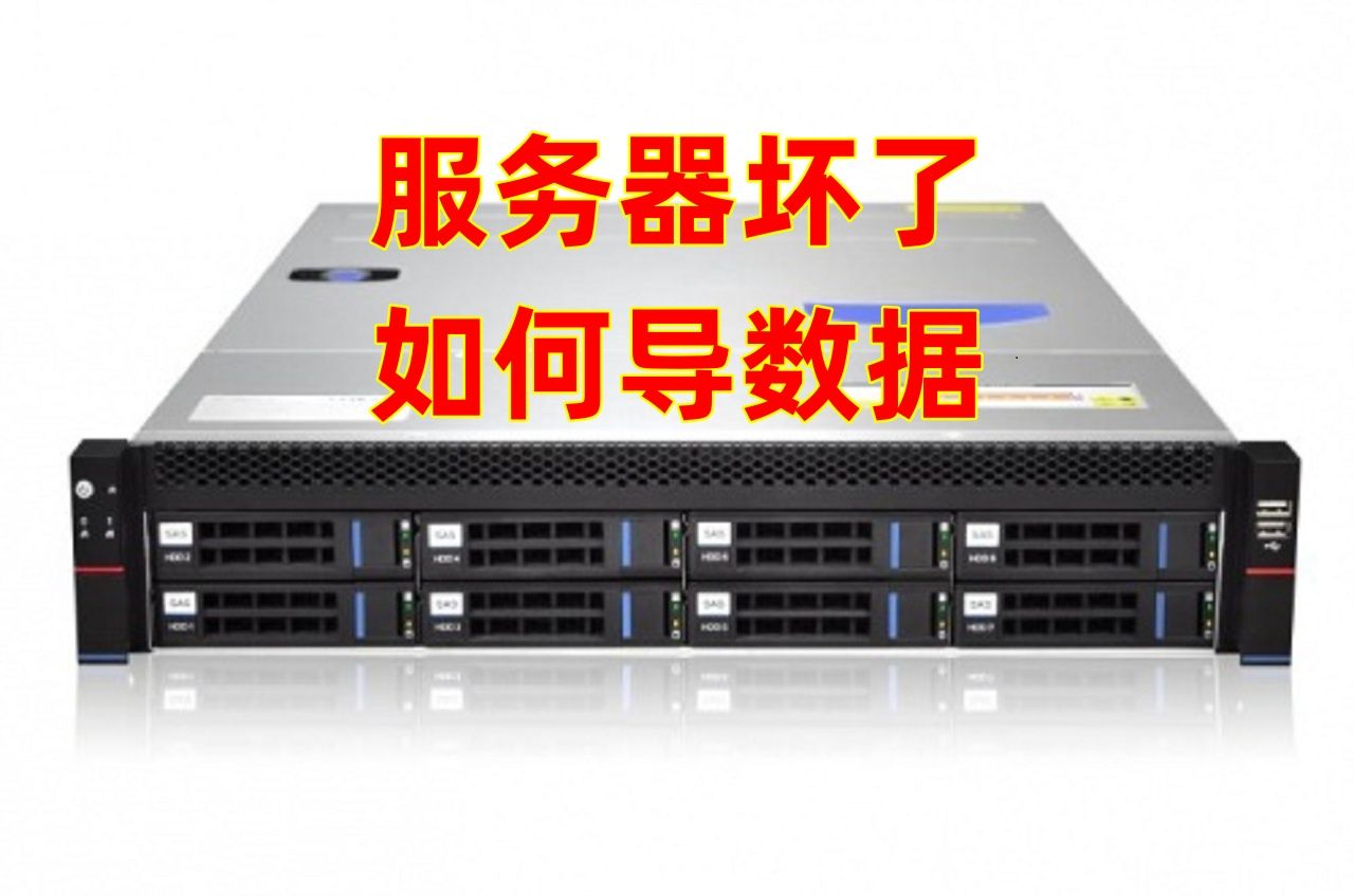 服务器无法启动如何导出服务器数据