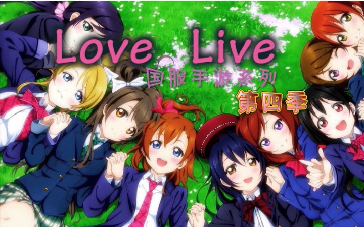 LoveLive(国服)手游系列~第四季 第一集【总结2015那些虐我千百遍的...
