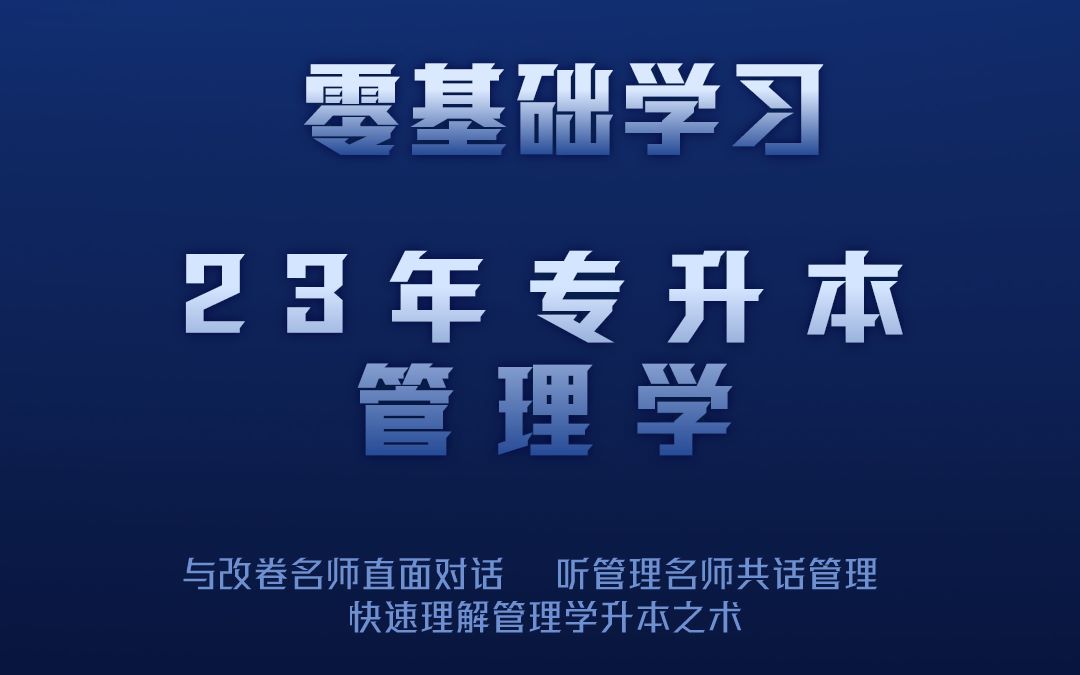 23年管理学基础第14节