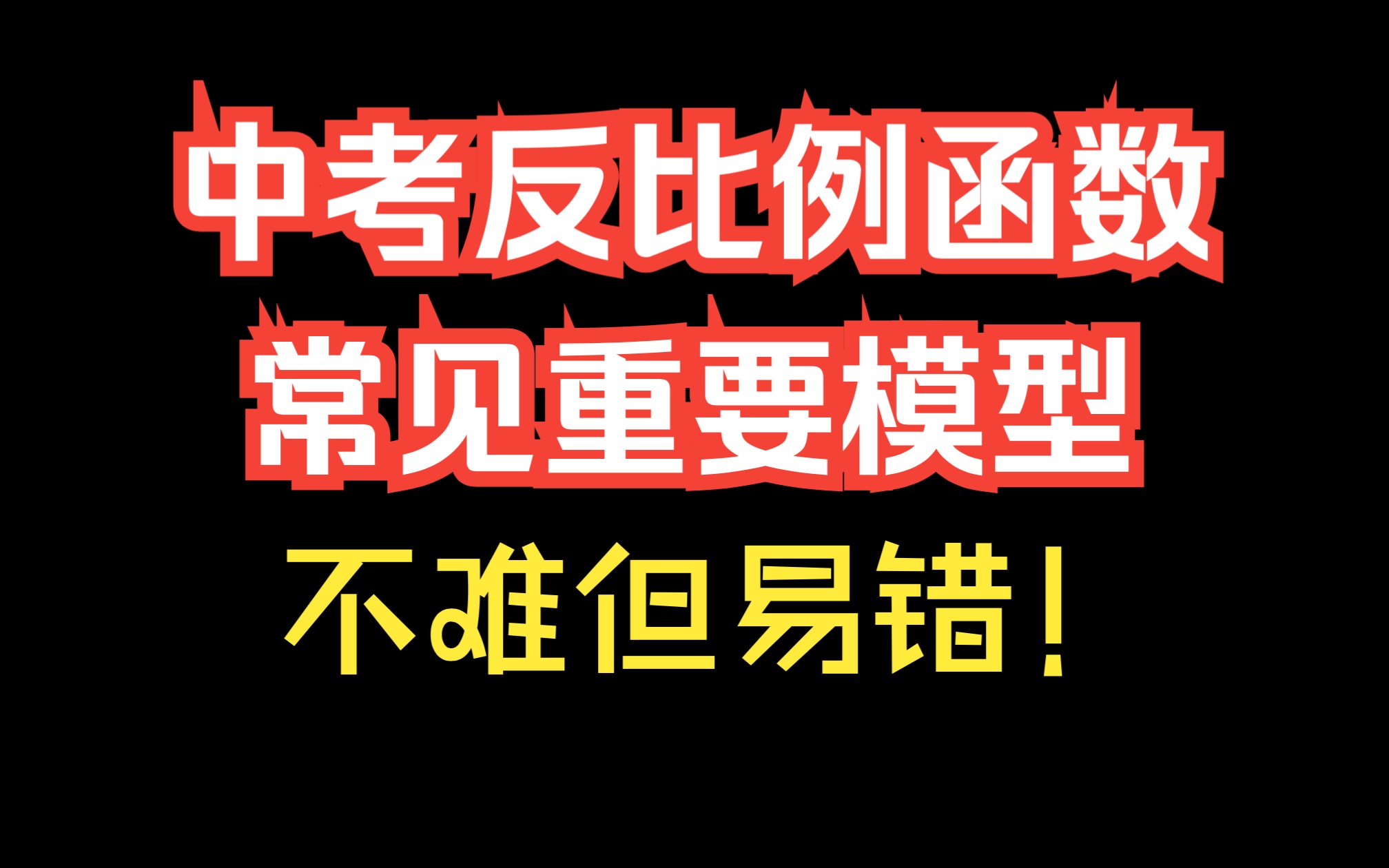 中考数学反比例函数常见数学模型详解