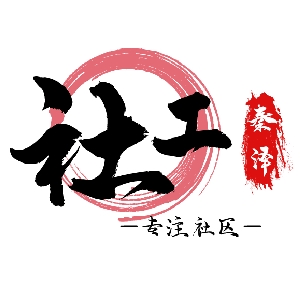 社区工作者秦泽 