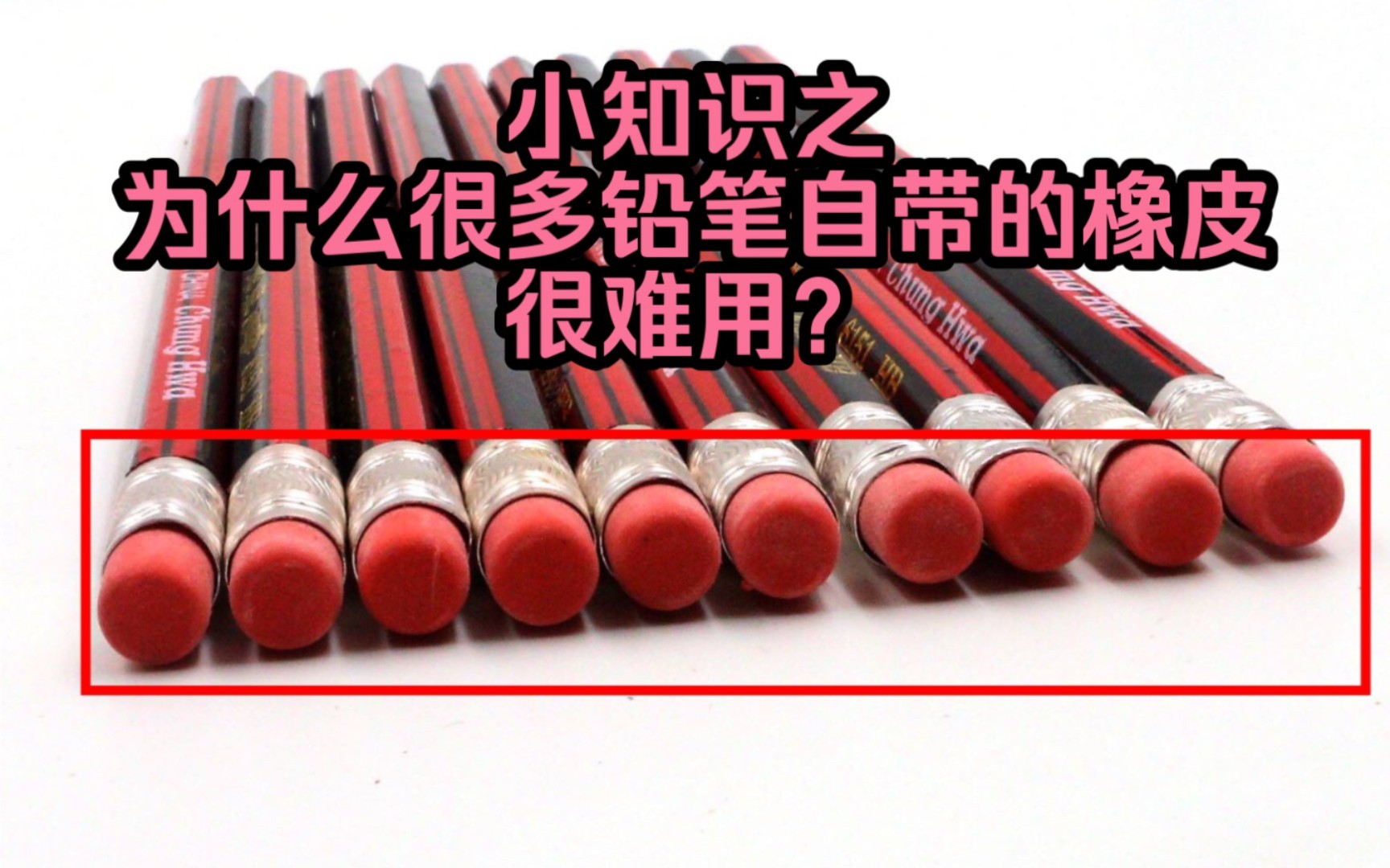 冷知识,小知识之为什么很多铅笔自带的橡皮很难用?涨知识了
