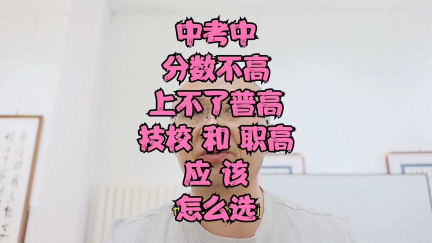 中考分数不高,上不了普高,技校和职业高中应该怎么选?